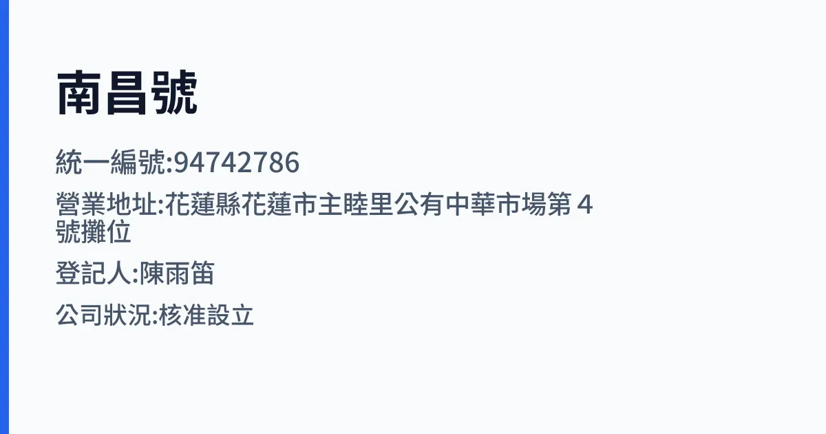 南昌號 - 統編 94742786(花蓮縣) 公司登記資料與營業項目詳細圖表