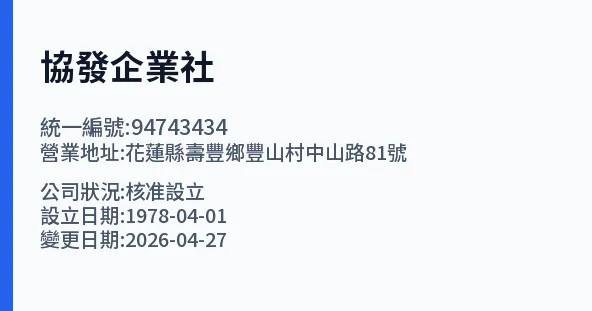 協發企業社的照片-統編 94743434(花蓮縣) 公司登記資料與營業項目詳細圖表