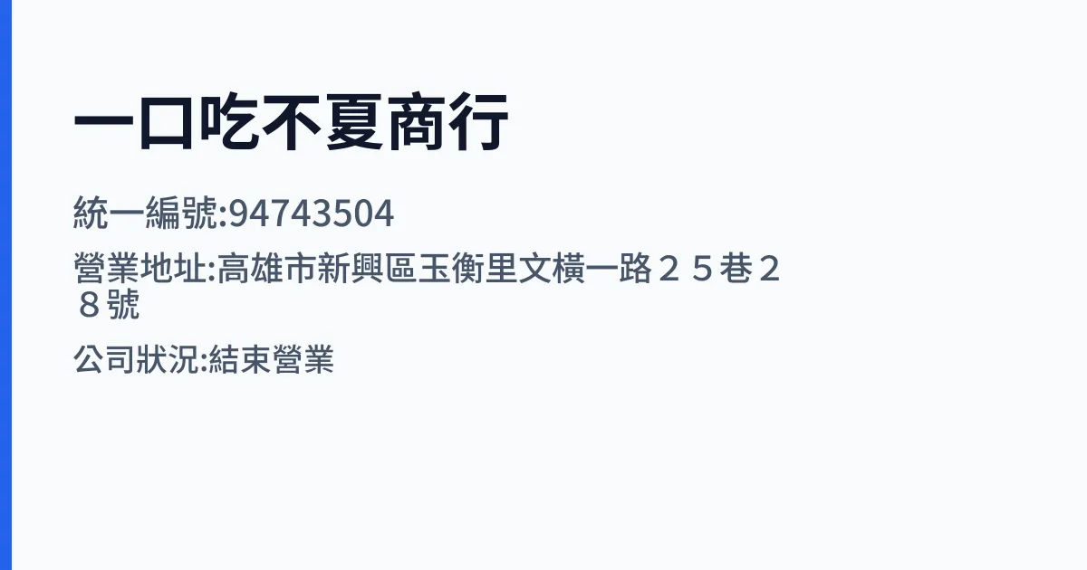 一口吃不夏商行 - 統編 94743504(高雄市) 公司登記資料與營業項目詳細圖表