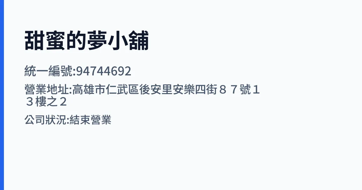 甜蜜的夢小舖 - 統編 94744692(高雄市) 公司登記資料與營業項目詳細圖表