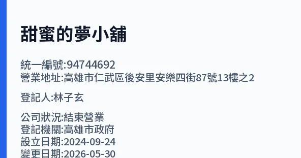 甜蜜的夢小舖的照片-統編 94744692(高雄市) 公司登記資料與營業項目詳細圖表