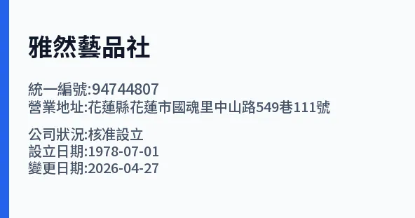 雅然藝品社的照片-統編 94744807(花蓮縣) 公司登記資料與營業項目詳細圖表