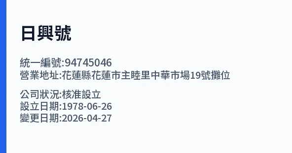 日興號的照片-統編 94745046(花蓮縣) 公司登記資料與營業項目詳細圖表