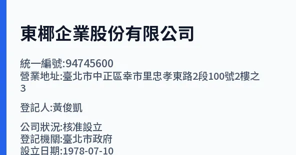 東椰企業股份有限公司的照片-統編 94745600(臺北市) 公司登記資料與營業項目詳細圖表