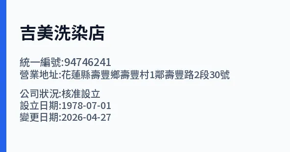 吉美洗染店的照片-統編 94746241(花蓮縣) 公司登記資料與營業項目詳細圖表