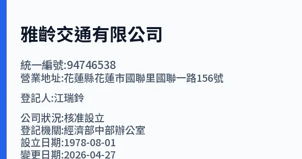 雅齡交通有限公司的照片-統編 94746538(花蓮縣) 公司登記資料與營業項目詳細圖表