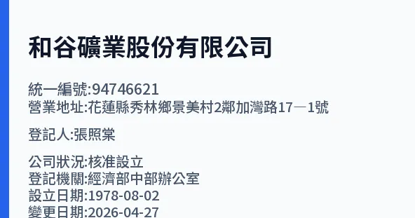和谷礦業股份有限公司的照片-統編 94746621(花蓮縣) 公司登記資料與營業項目詳細圖表