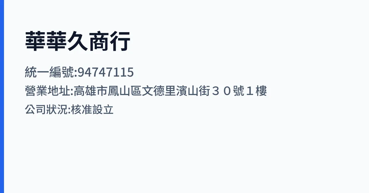 華華久商行 - 統編 94747115(高雄市) 公司登記資料與營業項目詳細圖表