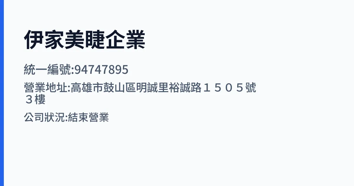 伊家美睫企業 - 統編 94747895(高雄市) 公司登記資料與營業項目詳細圖表