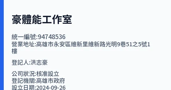 豪體能工作室的照片-統編 94748536(高雄市) 公司登記資料與營業項目詳細圖表