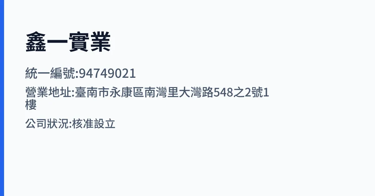 鑫一實業 - 統編 94749021(高雄市) 公司登記資料與營業項目詳細圖表