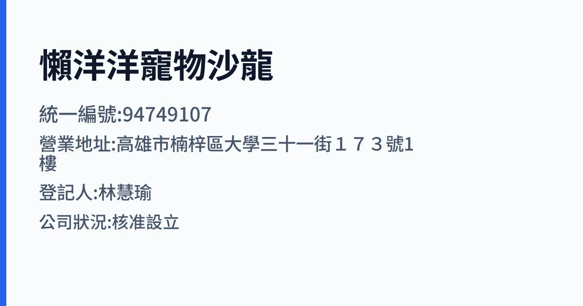 懶洋洋寵物沙龍 - 統編 94749107（高雄市） 公司登記資料與營業項目詳細圖表