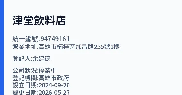 津堂飲料店的照片-統編 94749161(高雄市) 公司登記資料與營業項目詳細圖表
