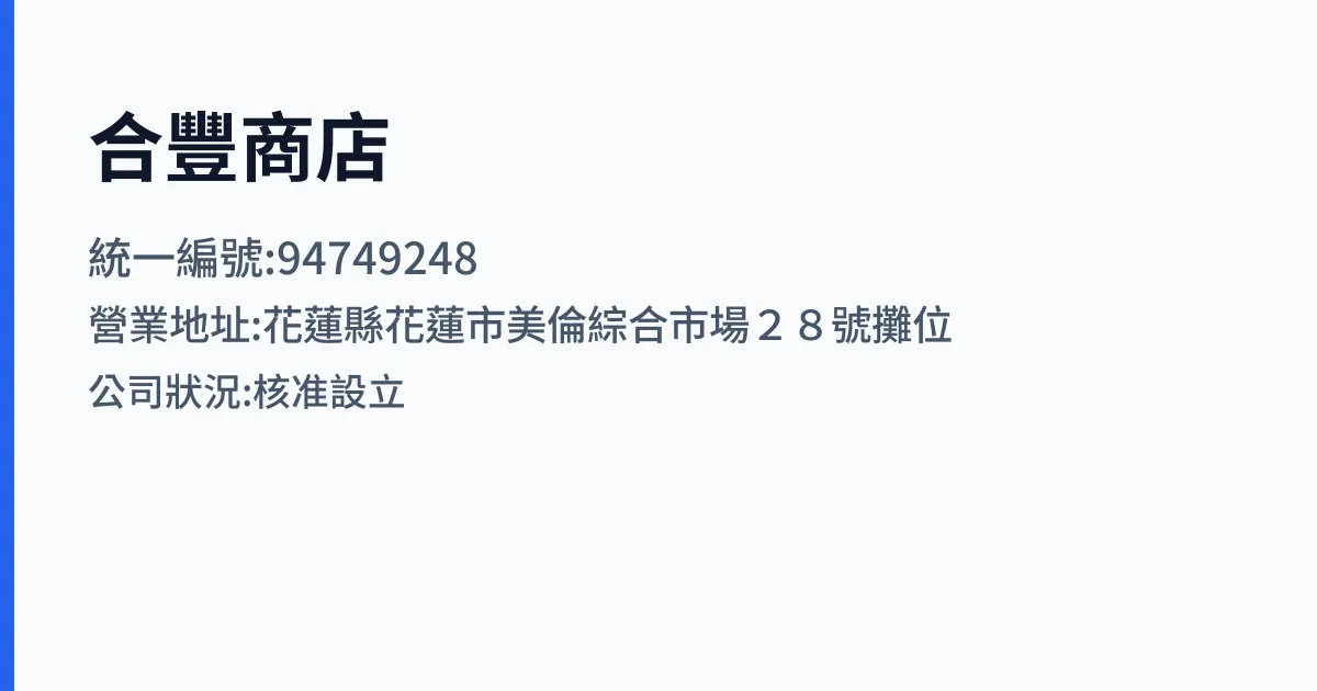 合豐商店 - 統編 94749248(花蓮縣) 公司登記資料與營業項目詳細圖表