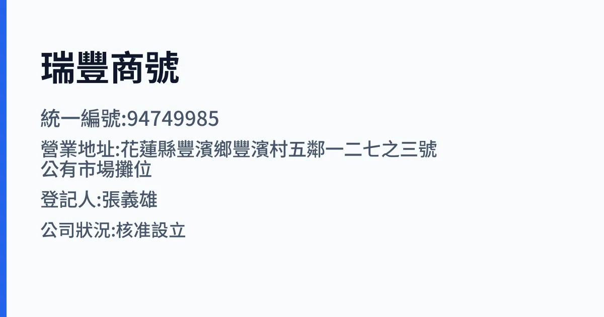 瑞豐商號 - 統編 94749985(花蓮縣) 公司登記資料與營業項目詳細圖表