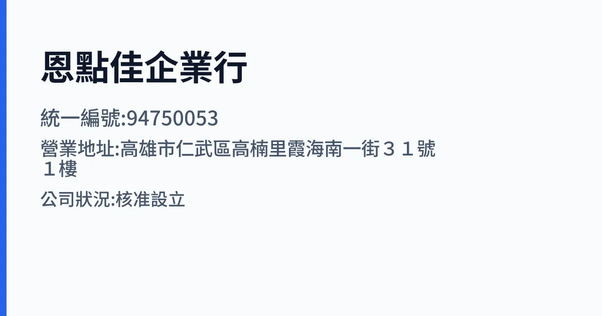 恩點佳企業行 - 統編 94750053（高雄市） 公司登記資料與營業項目詳細圖表