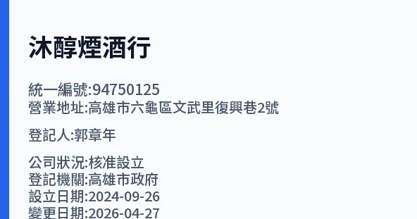 沐醇煙酒行的照片-統編 94750125(高雄市) 公司登記資料與營業項目詳細圖表