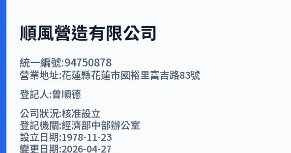 順風營造有限公司的照片-統編 94750878(花蓮縣) 公司登記資料與營業項目詳細圖表