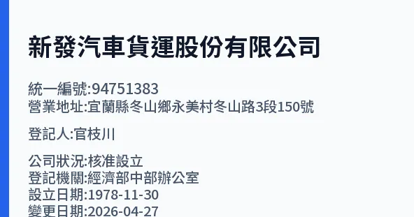 新發汽車貨運股份有限公司的照片-統編 94751383(宜蘭縣) 公司登記資料與營業項目詳細圖表