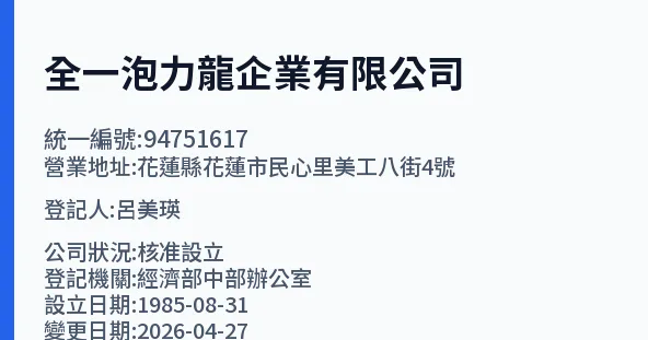 全一泡力龍企業有限公司的照片-統編 94751617(花蓮縣) 公司登記資料與營業項目詳細圖表