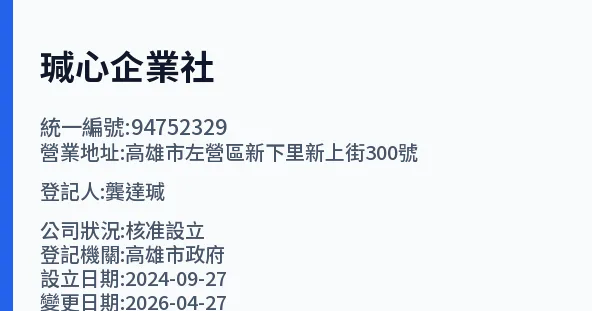 瑊心企業社的照片-統編 94752329(高雄市) 公司登記資料與營業項目詳細圖表