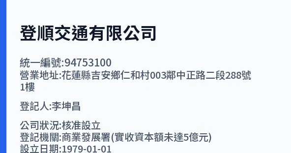 登順交通有限公司的照片-統編 94753100(花蓮縣) 公司登記資料與營業項目詳細圖表