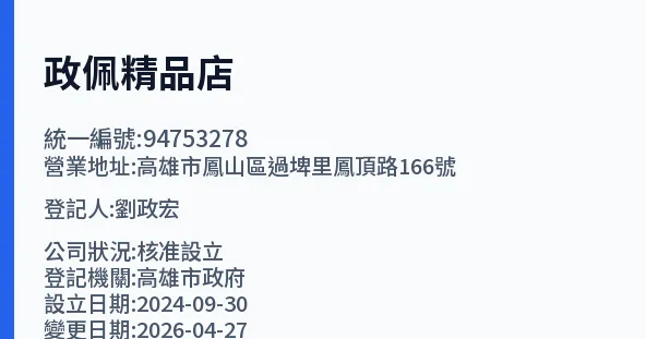政佩精品店的照片-統編 94753278(高雄市) 公司登記資料與營業項目詳細圖表