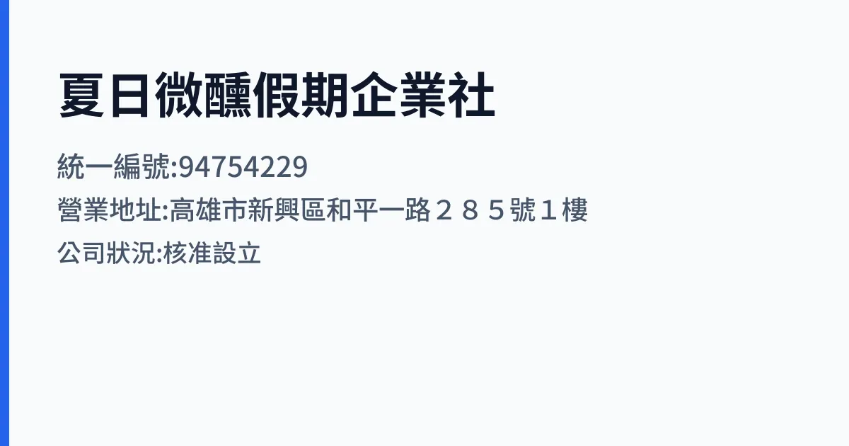 夏日微醺假期企業社 - 統編 94754229（高雄市） 公司登記資料與營業項目詳細圖表