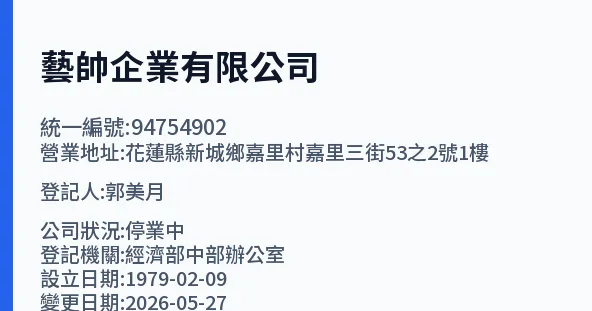 藝帥企業有限公司的照片-統編 94754902(花蓮縣) 公司登記資料與營業項目詳細圖表