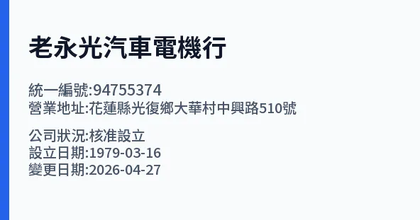 老永光汽車電機行的照片-統編 94755374(花蓮縣) 公司登記資料與營業項目詳細圖表