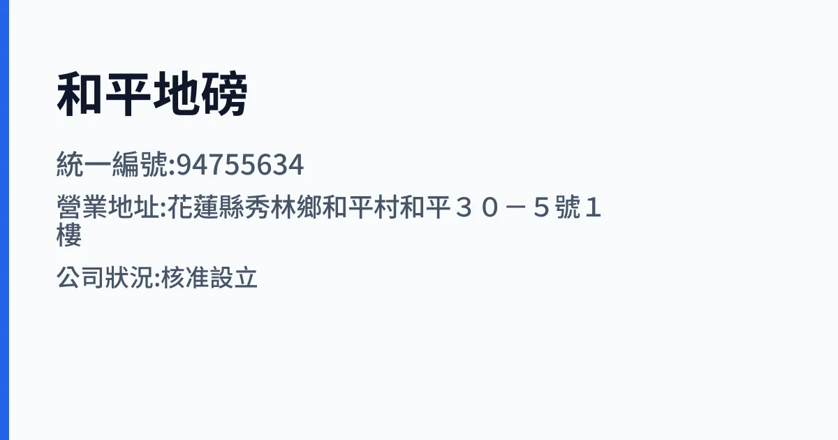 和平地磅 - 統編 94755634（花蓮縣） 公司登記資料與營業項目詳細圖表