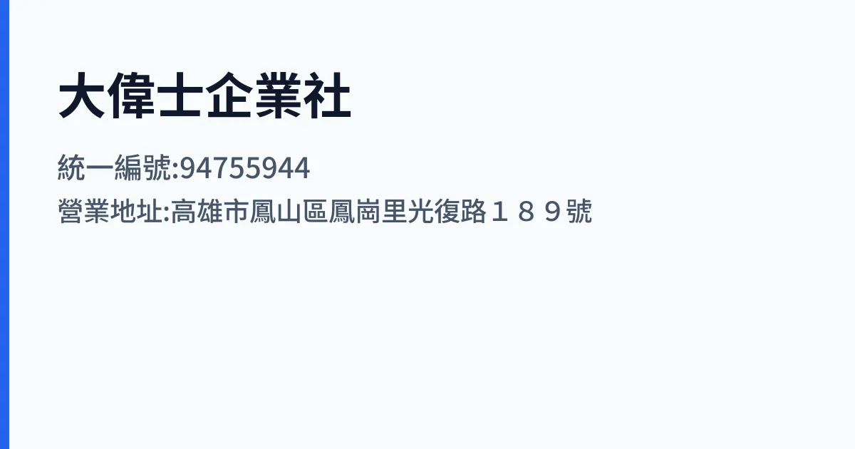 大偉士企業社 - 統編 94755944(高雄市) 公司登記資料與營業項目詳細圖表