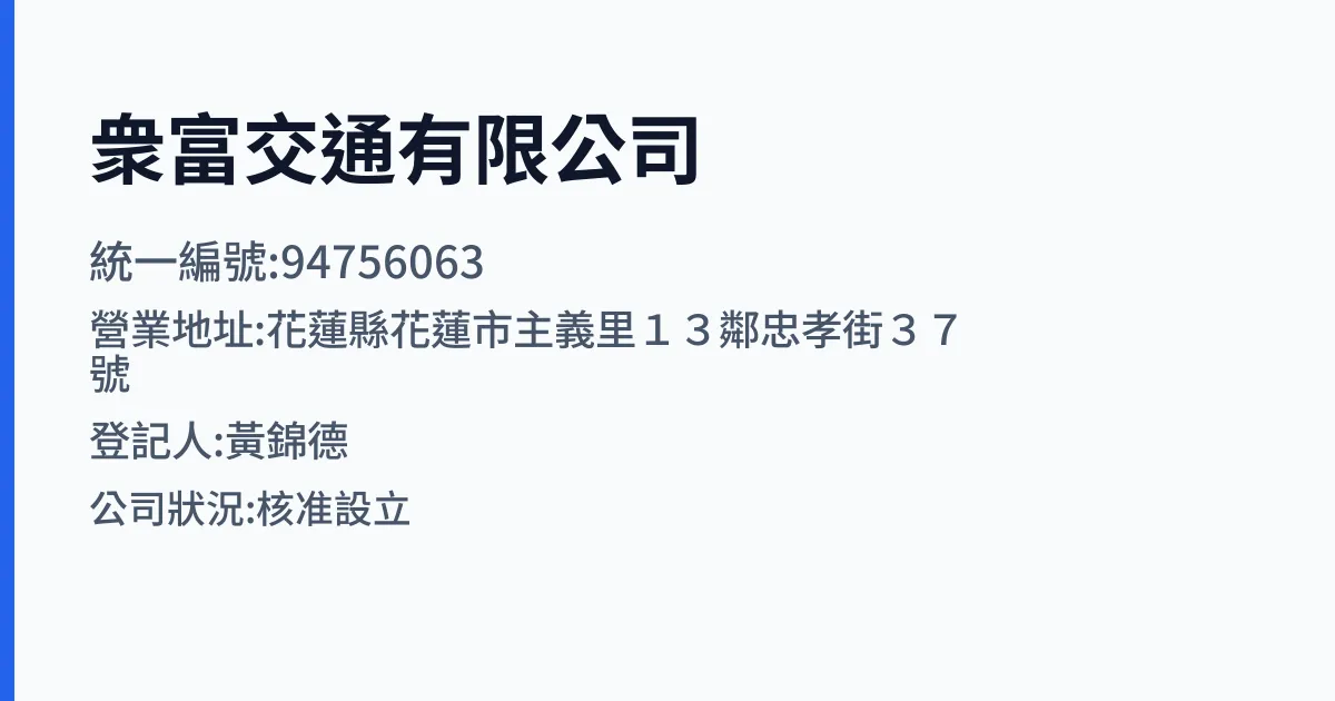 衆富交通有限公司 - 統編 94756063(花蓮縣) 公司登記資料與營業項目詳細圖表