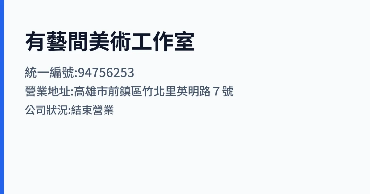 有藝間美術工作室 - 統編 94756253（高雄市） 公司登記資料與營業項目詳細圖表