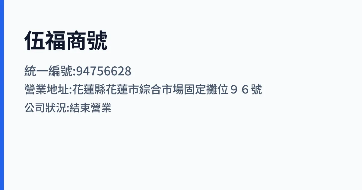 伍福商號 - 統編 94756628(花蓮縣) 公司登記資料與營業項目詳細圖表