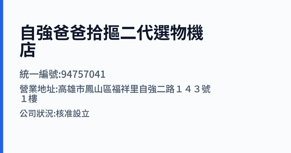 自強爸爸拾摳二代選物機店 - 統編 94757041(高雄市) 公司登記資料與營業項目詳細圖表
