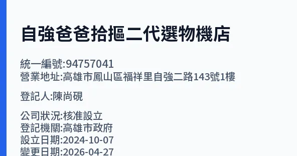 自強爸爸拾摳二代選物機店的照片-統編 94757041(高雄市) 公司登記資料與營業項目詳細圖表