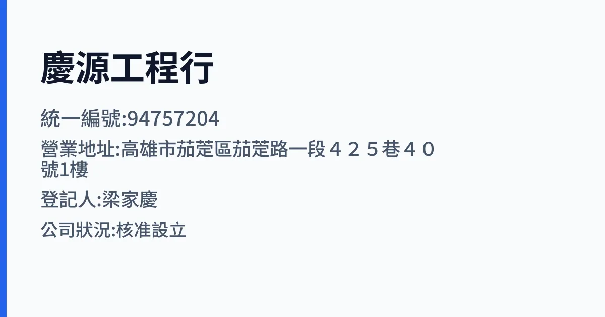 慶源工程行 - 統編 94757204(高雄市) 公司登記資料與營業項目詳細圖表