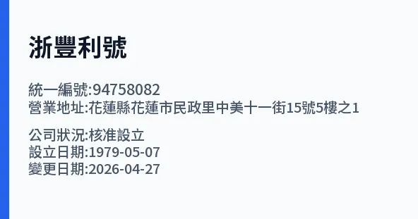 浙豐利號的照片-統編 94758082(花蓮縣) 公司登記資料與營業項目詳細圖表