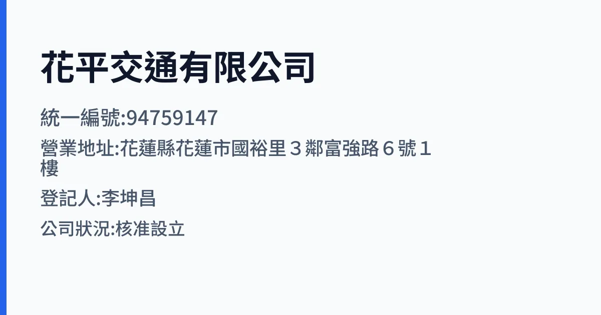 花平交通有限公司 - 統編 94759147(花蓮縣) 公司登記資料與營業項目詳細圖表