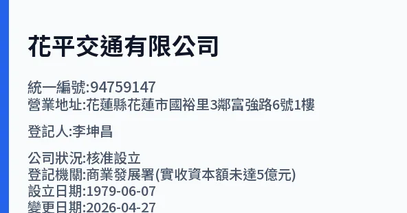 花平交通有限公司的照片-統編 94759147(花蓮縣) 公司登記資料與營業項目詳細圖表