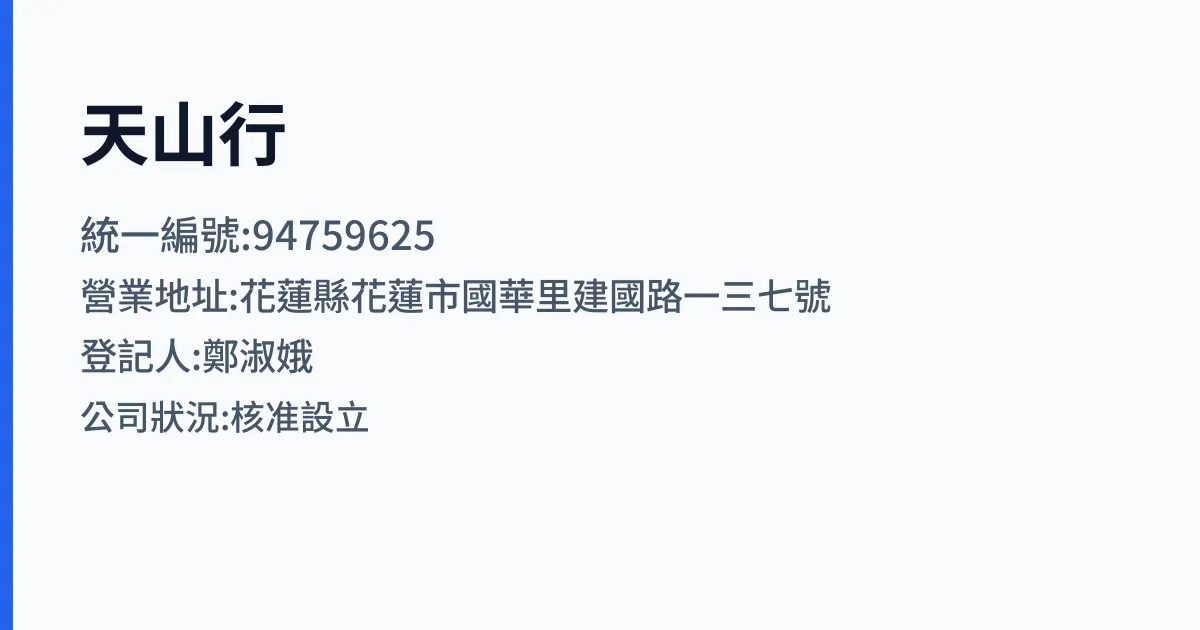 天山行 - 統編 94759625(花蓮縣) 公司登記資料與營業項目詳細圖表