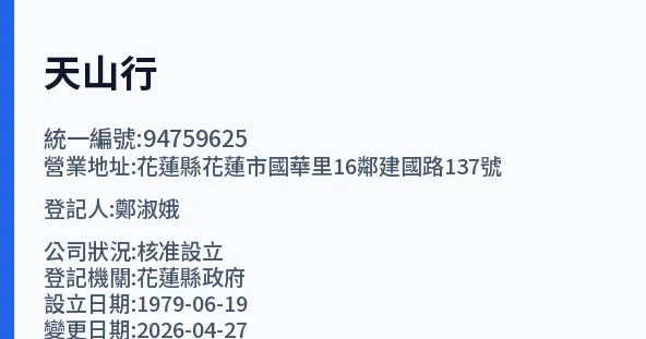 天山行的照片-統編 94759625(花蓮縣) 公司登記資料與營業項目詳細圖表