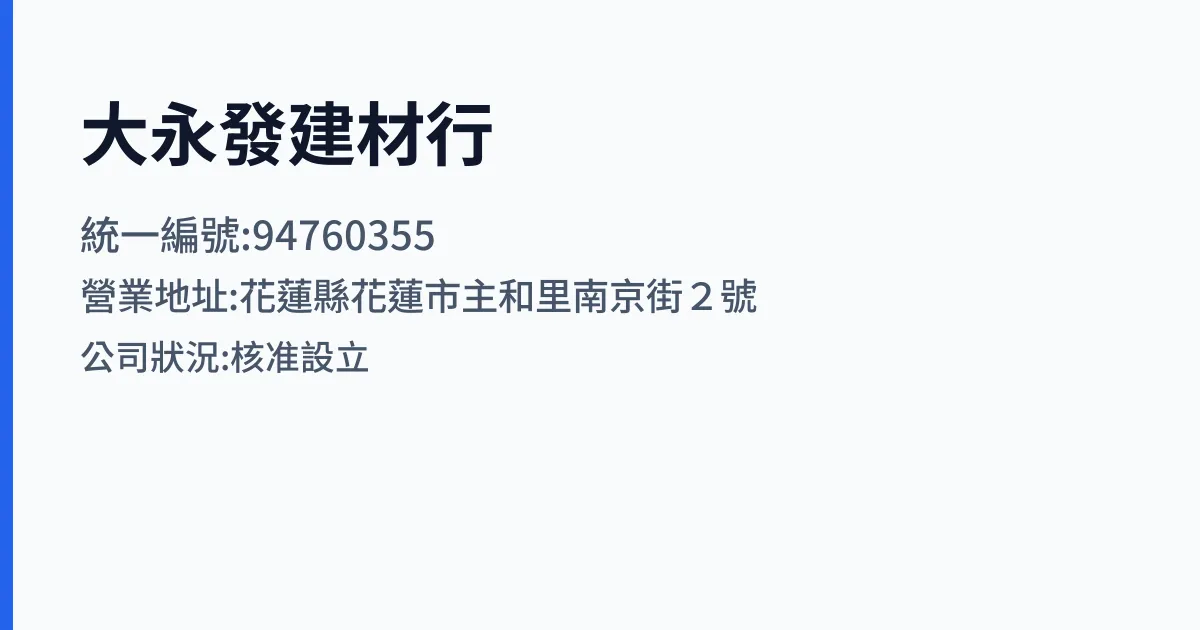 大永發建材行 - 統編 94760355(花蓮縣) 公司登記資料與營業項目詳細圖表