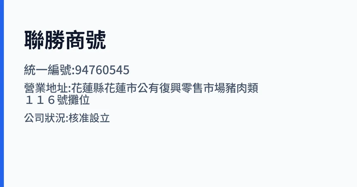 聯勝商號 - 統編 94760545(花蓮縣) 公司登記資料與營業項目詳細圖表