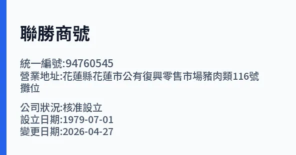 聯勝商號的照片-統編 94760545(花蓮縣) 公司登記資料與營業項目詳細圖表