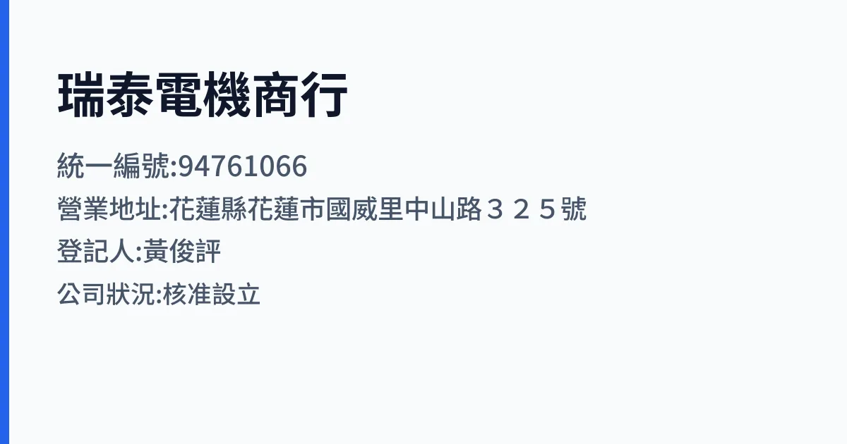 瑞泰電機商行 - 統編 94761066(花蓮縣) 公司登記資料與營業項目詳細圖表