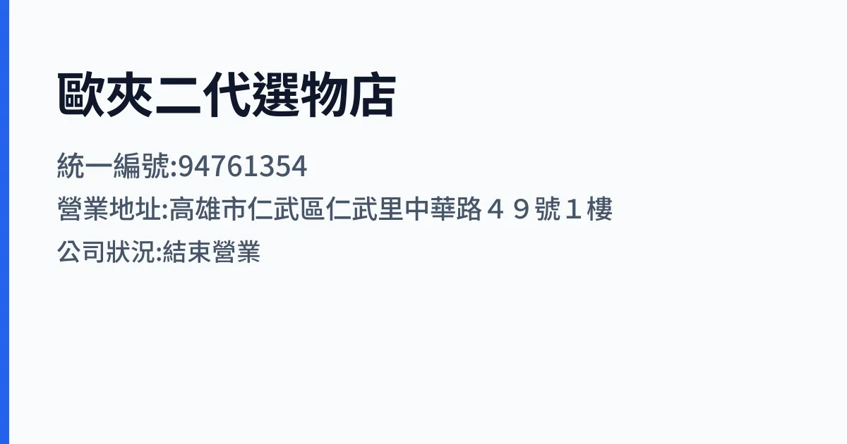 歐夾二代選物店 - 統編 94761354(高雄市) 公司登記資料與營業項目詳細圖表