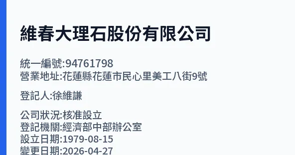 維春大理石股份有限公司的照片-統編 94761798(花蓮縣) 公司登記資料與營業項目詳細圖表