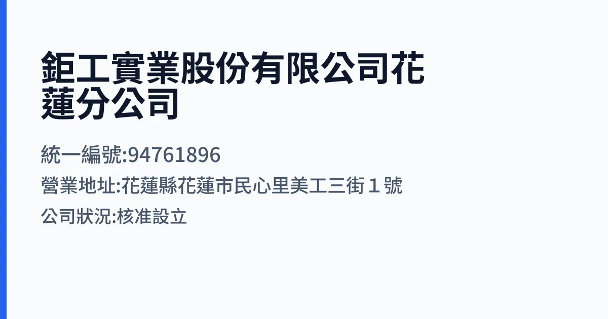 鉅工實業股份有限公司花蓮分公司 - 統編 94761896(花蓮縣) 公司登記資料與營業項目詳細圖表